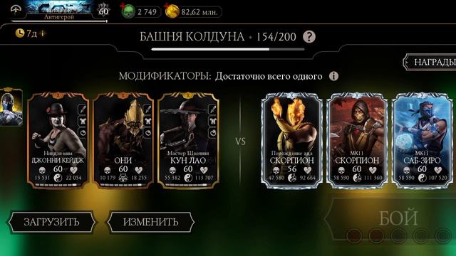 Mortal Kombat mobile/Мортал Комбат мобайл/Башня Колдуна битвы 152-156