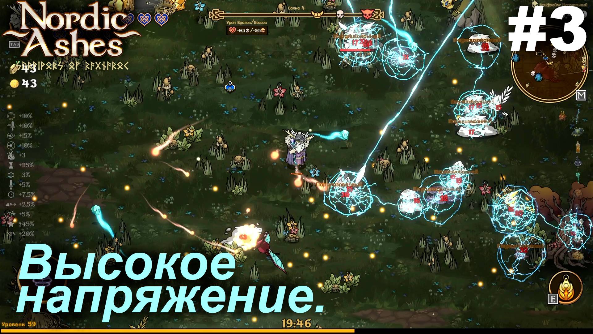 Высокое напряжение.#3 Nordic Ashes.