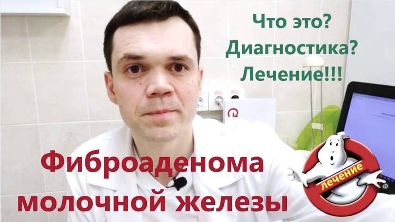 Фиброаденома молочной железы - диагностика/лечение