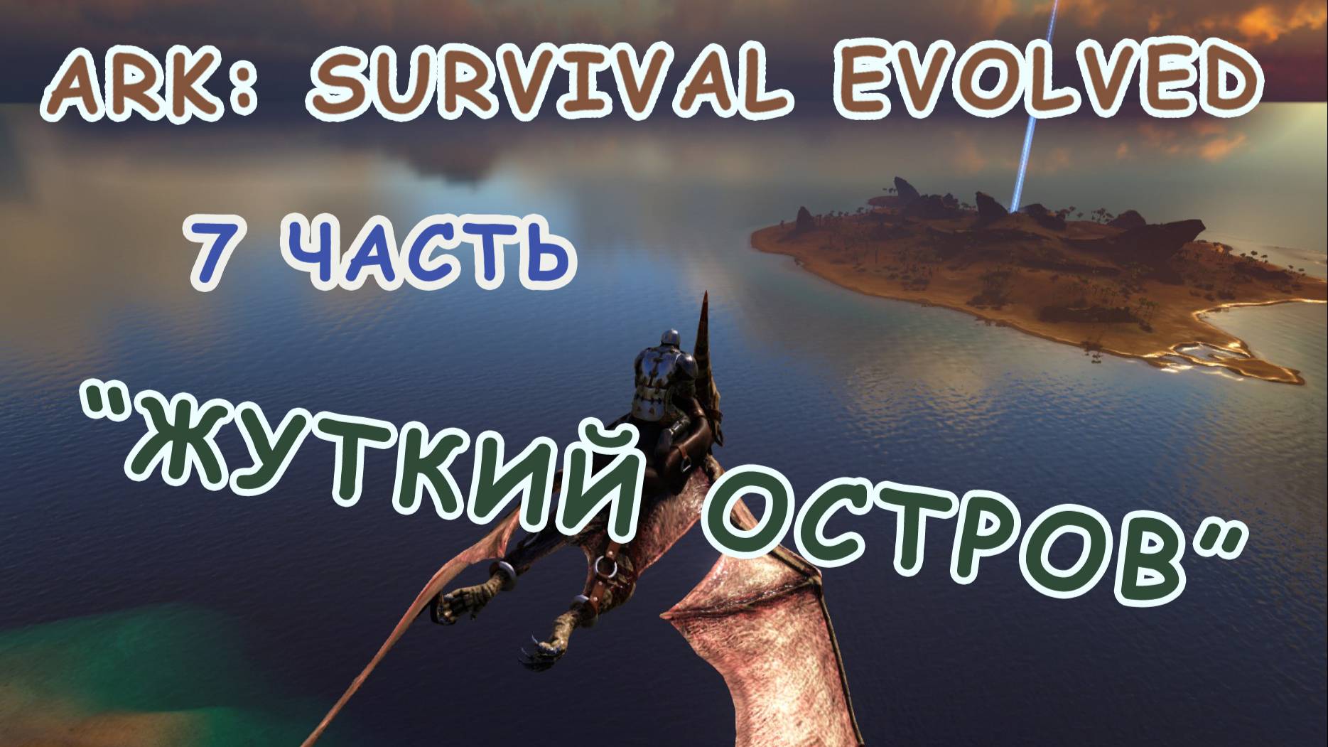 Играем в ARK: Survival Evolved. Седьмая часть. "Жуткий остров"!