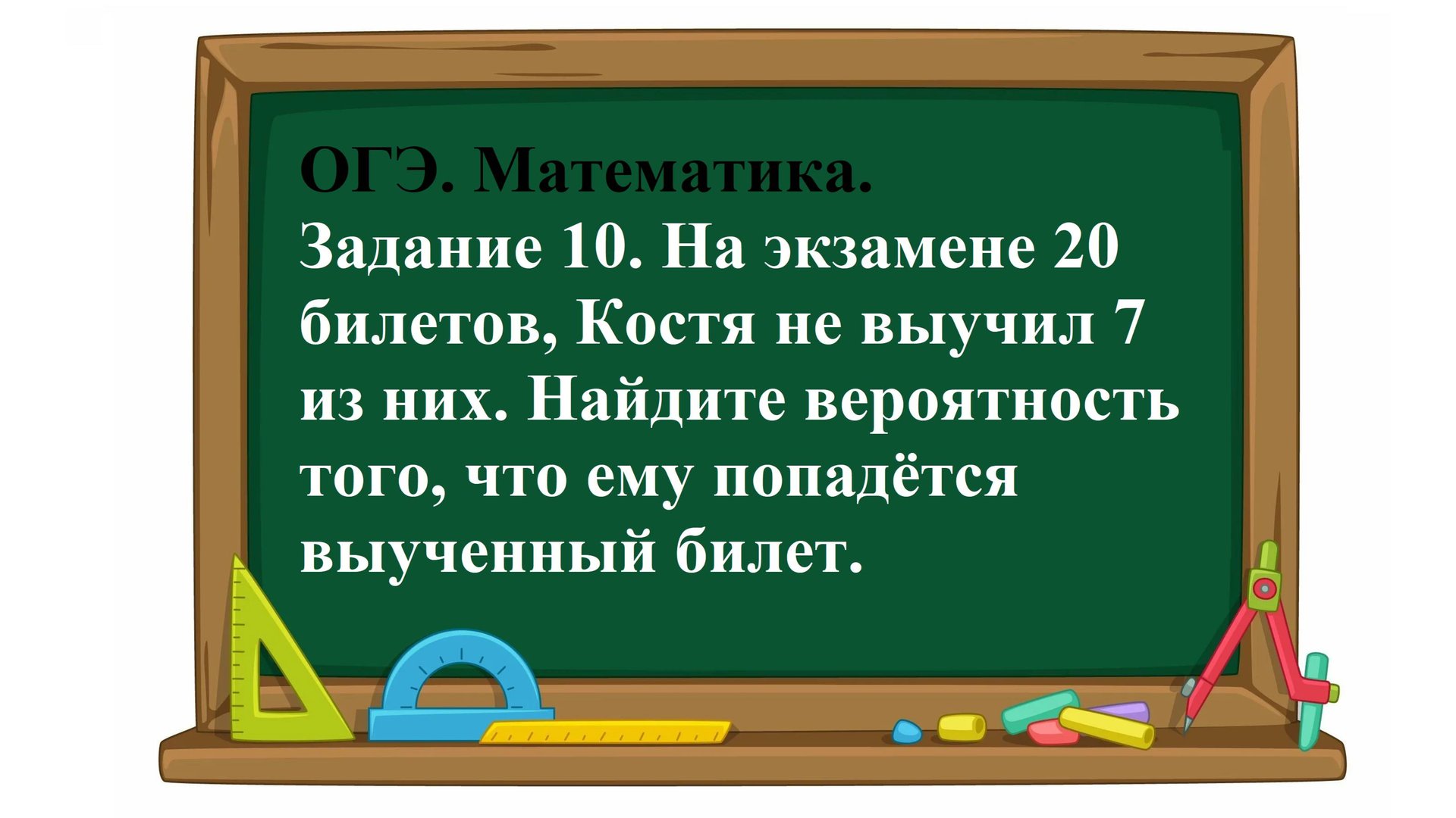 ОГЭ. Математика. Задание 10. На экзамене 20 билетов, Костя не выучил 7 из них.