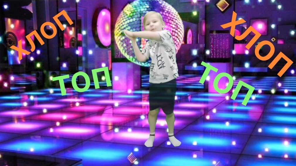 Веселый танец "Хлоп -топ"