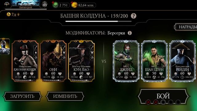 Mortal Kombat mobile/Мортал Комбат мобайл/Башня Колдуна битвы 157-161