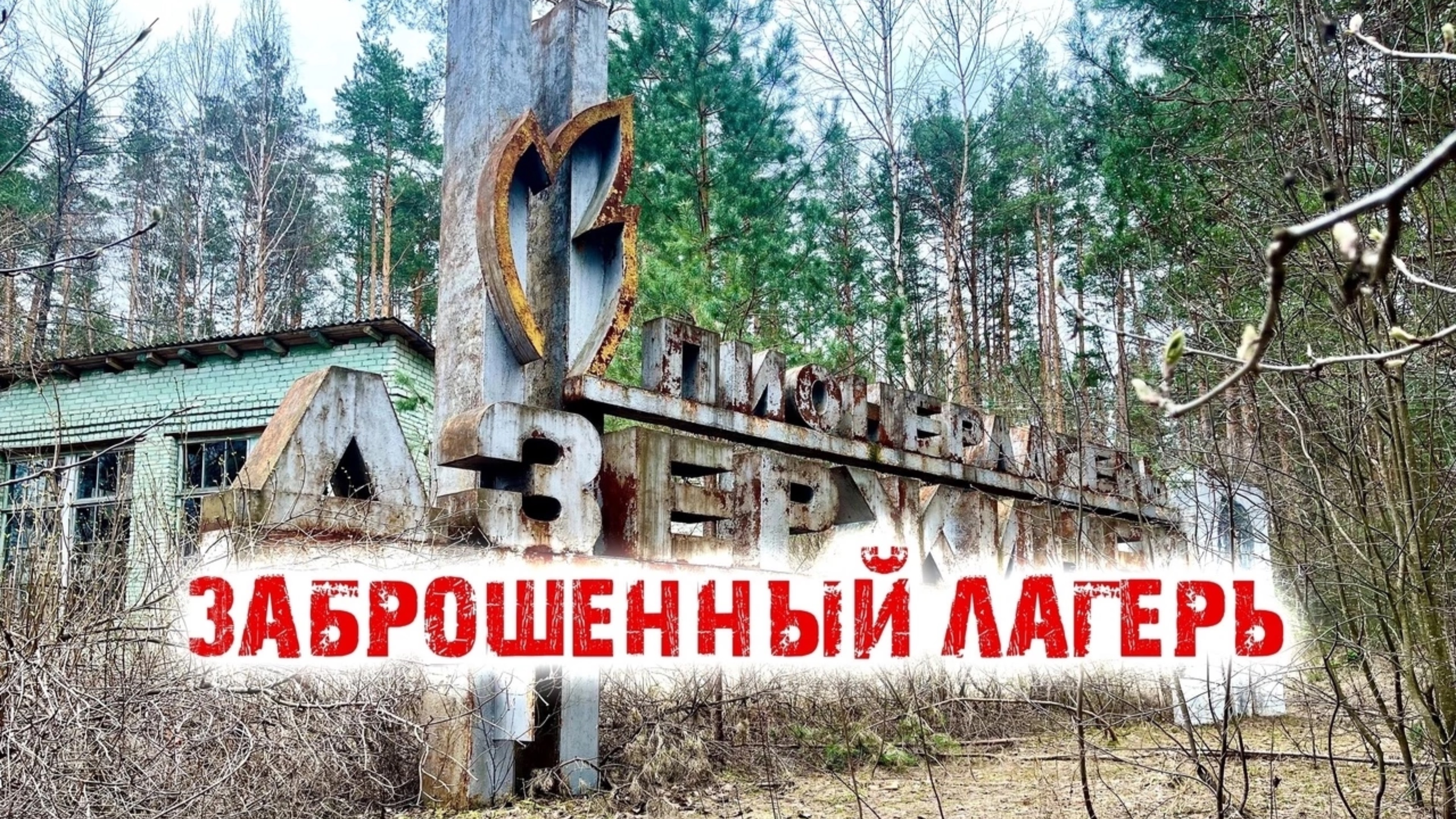 Лагерь Дзержинец