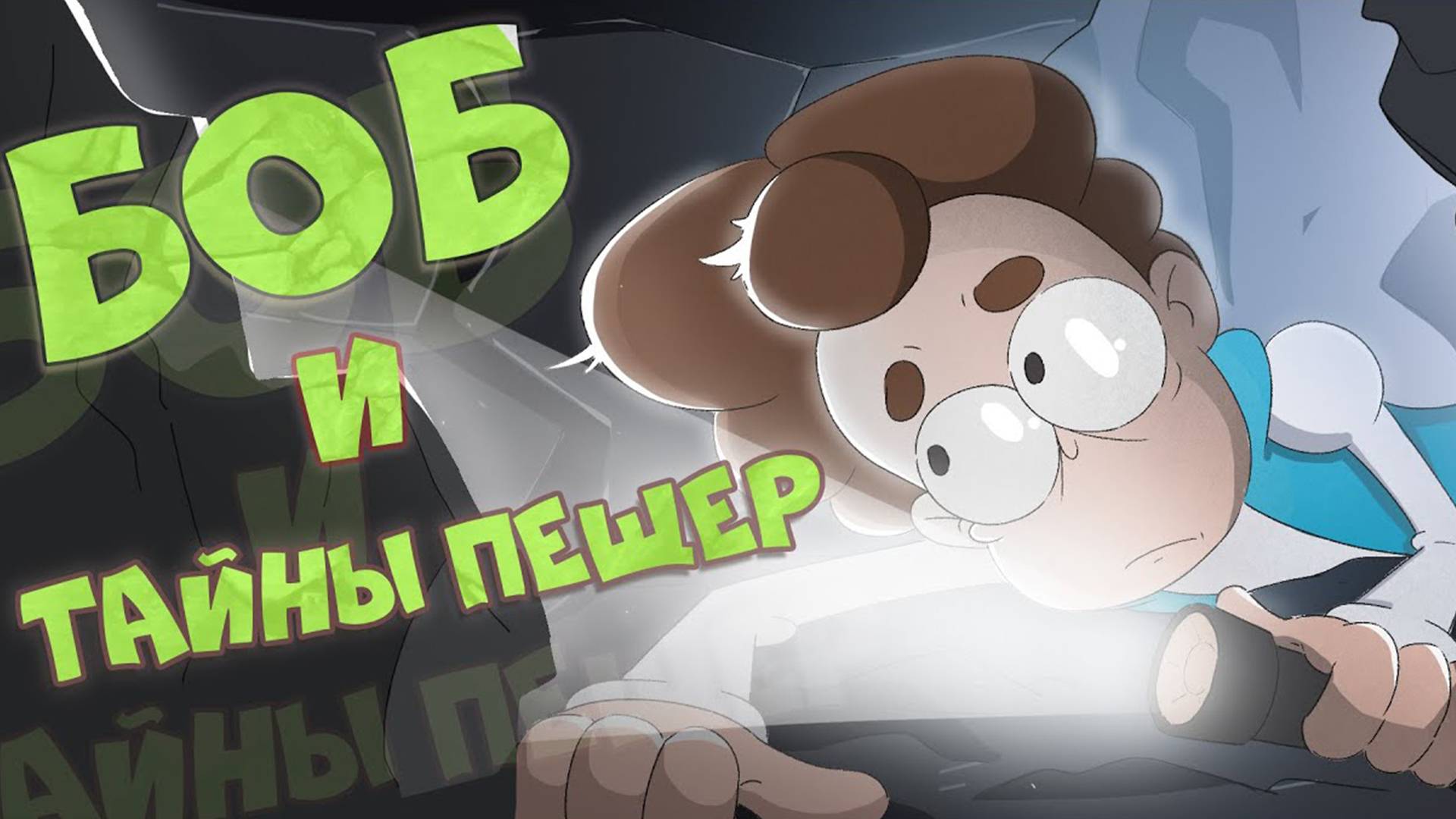 Боб и тайны пещер (эпизод 18, сезон 7)