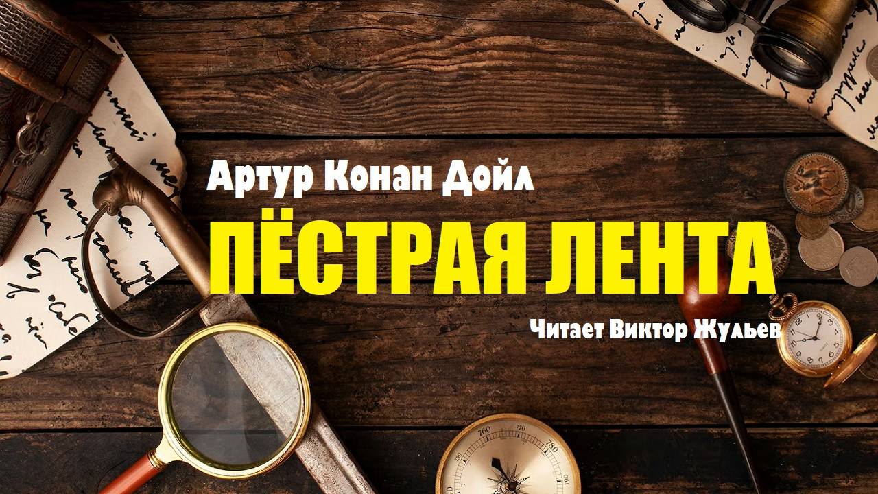 Артур Конан Дойл. «ПЁСТРАЯ ЛЕНТА». Аудиокнига. Детектив. Рассказы о Шерлоке Холмсе.