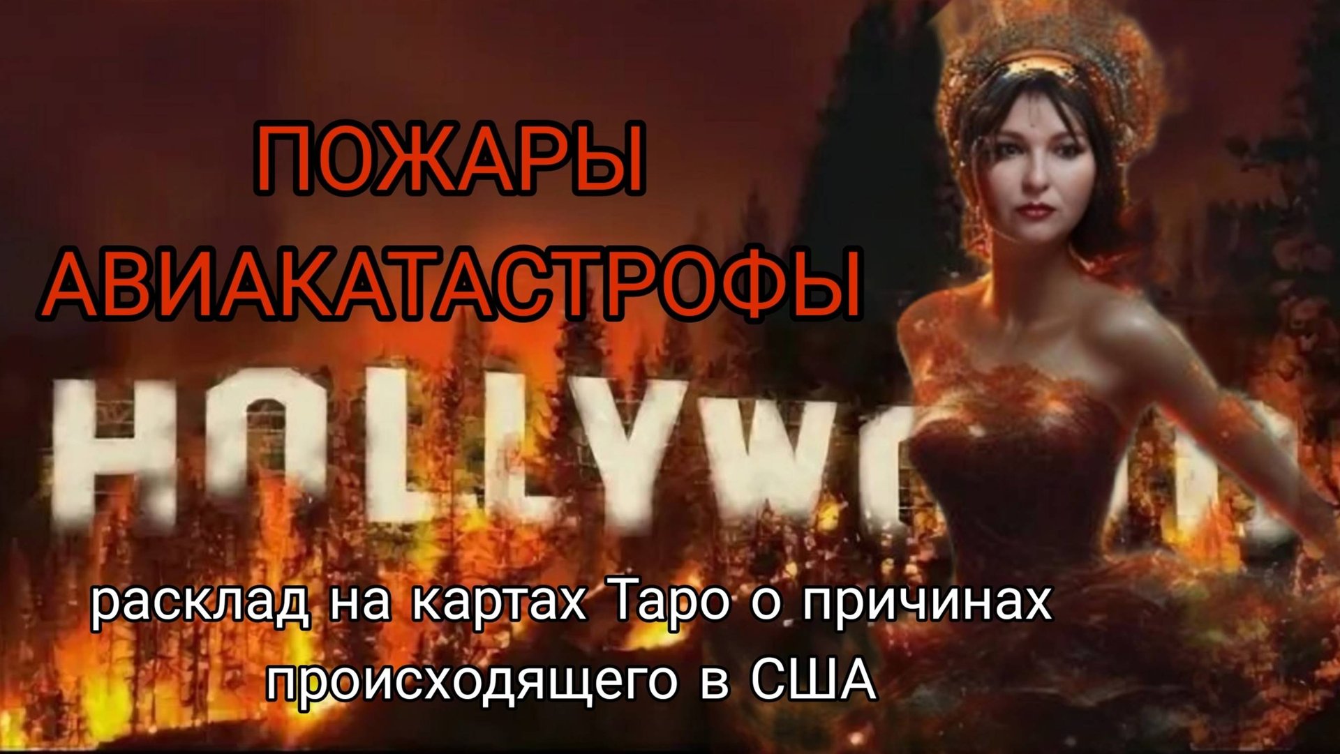 Пожары в Голливуде, авиакатастрофы! Наказание высших сил или месть Трампу?