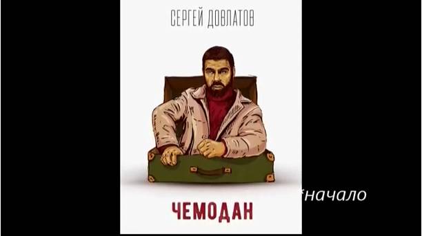 С. Довлатов_Чемодан (Предисловие. Креповые финские носки. Номенклатурные полуботинки).