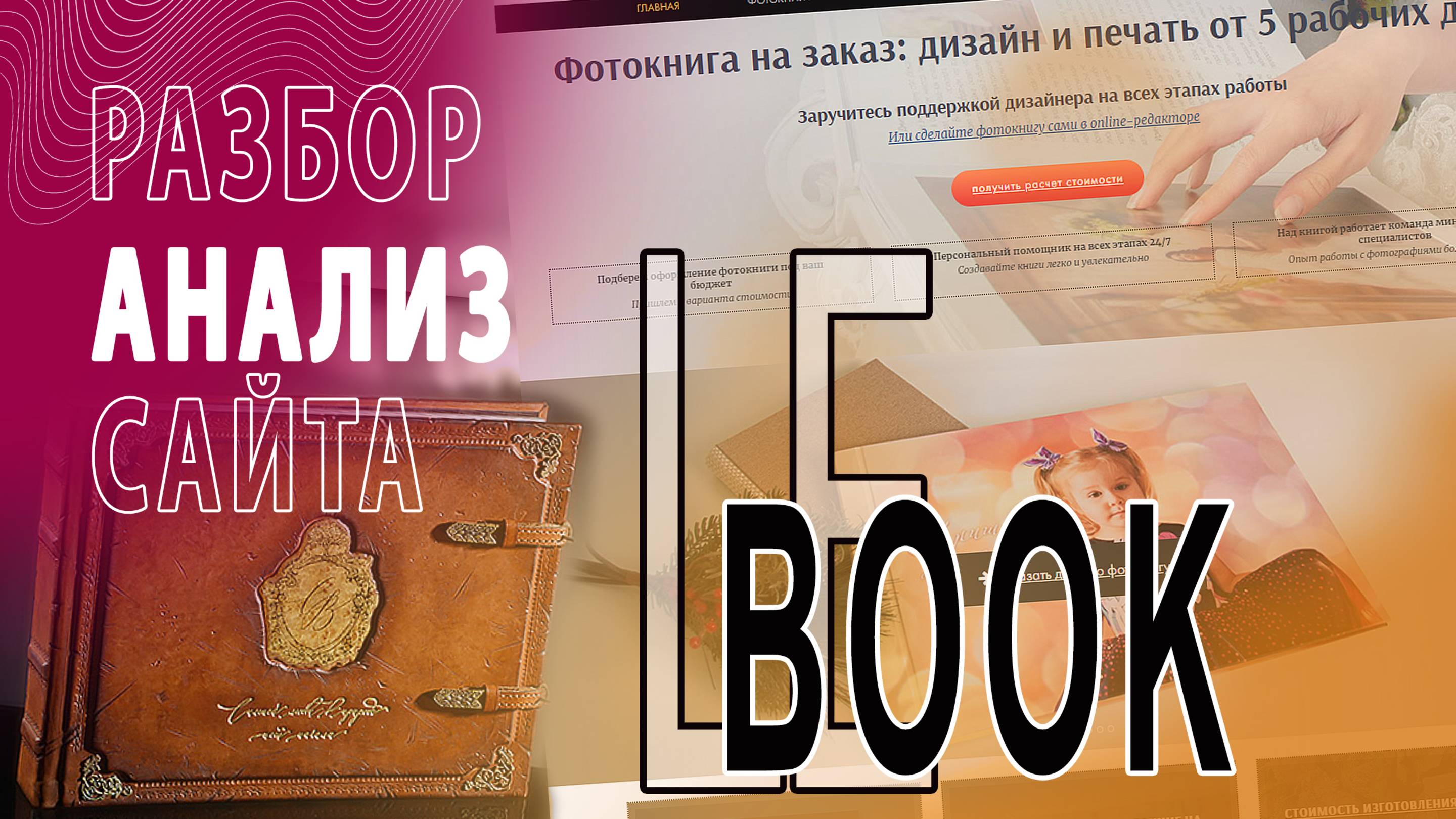 Разбор Яндекс Метрики сайта по фотокнигам и свадебным альбомам, анализ Яндекс Директа