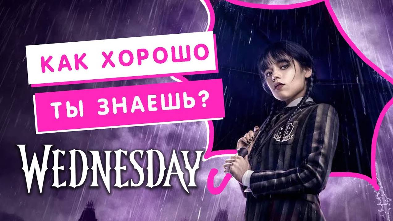 КАК ХОРОШО ТЫ ЗНАЕШЬ СЕРИАЛ "УЭНЗДЕЙ"? / ТЕСТ НА ВНИМАТЕЛЬНОСТЬ