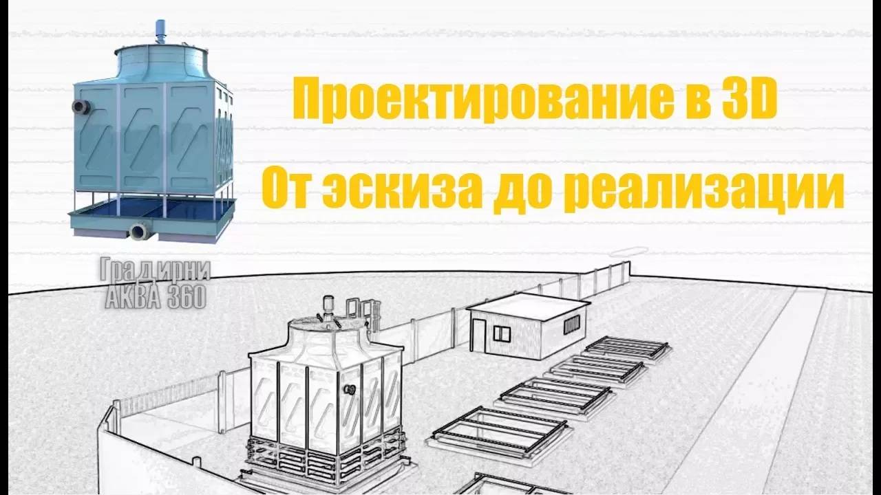 Проектирование БОВ с применением 3D. От эскиза до реализации.