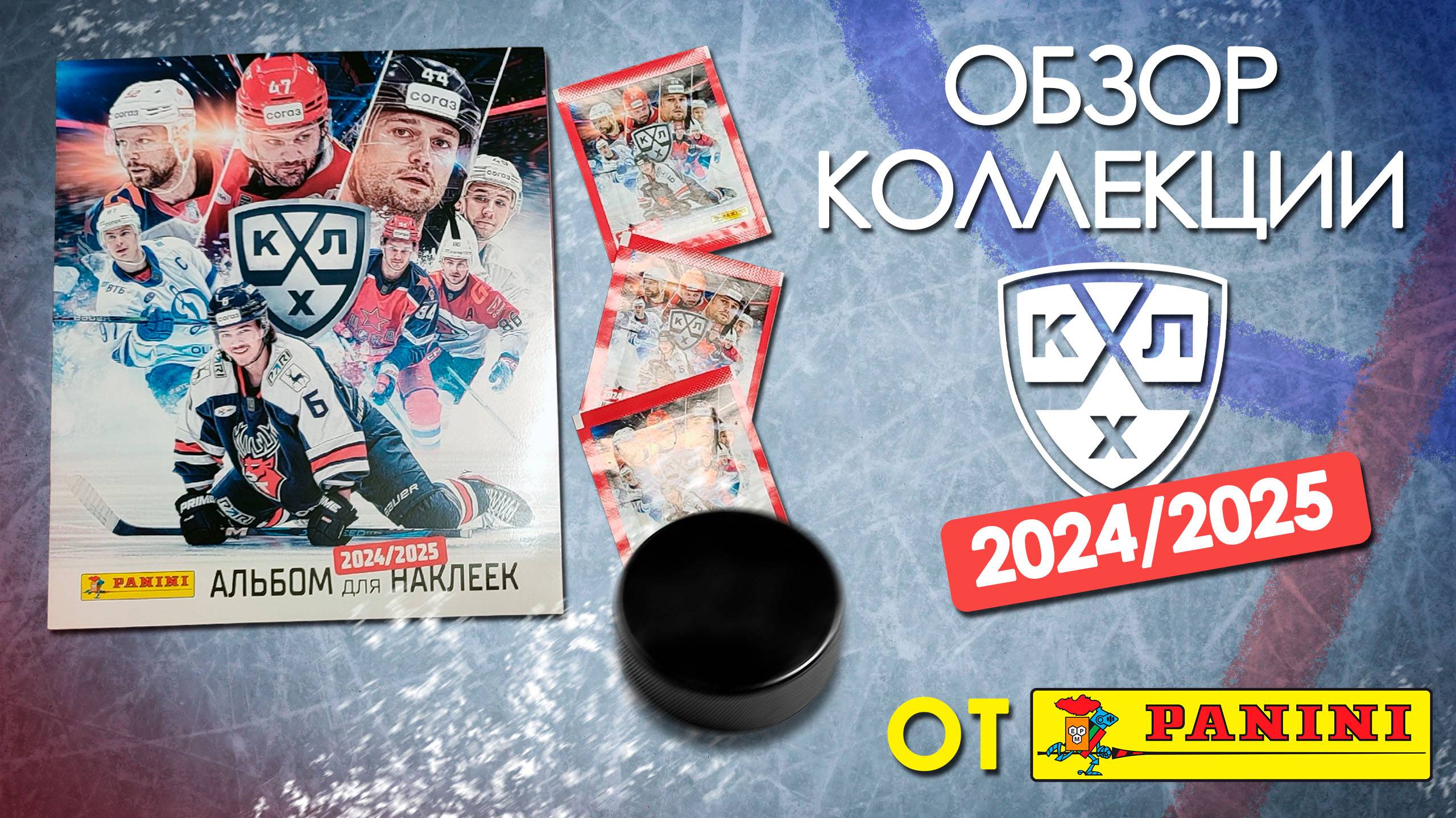 Обзор коллекции наклеек  от "Panini" КХЛ сезон 2024 / 2025 год