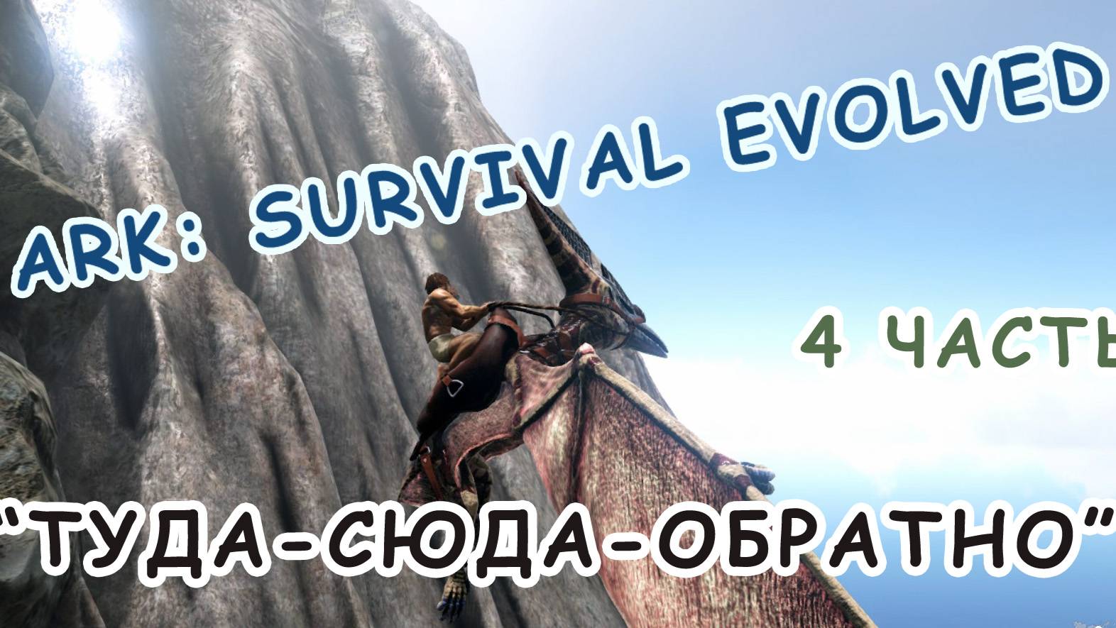 Продолжаем играть в ARK: Survival Evolved! Четвёртая часть. "Туда-сюда-обратно"!