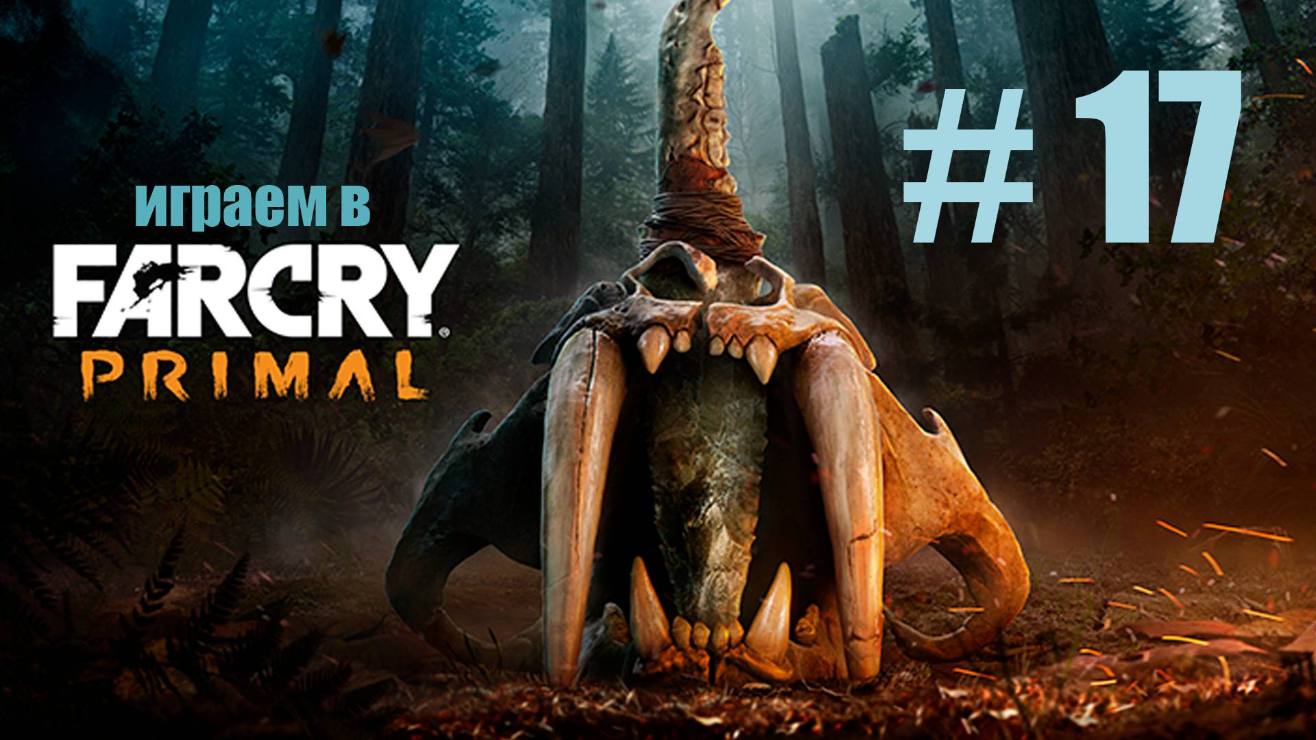 Прохождение Far Cry Primal. #17 часть.