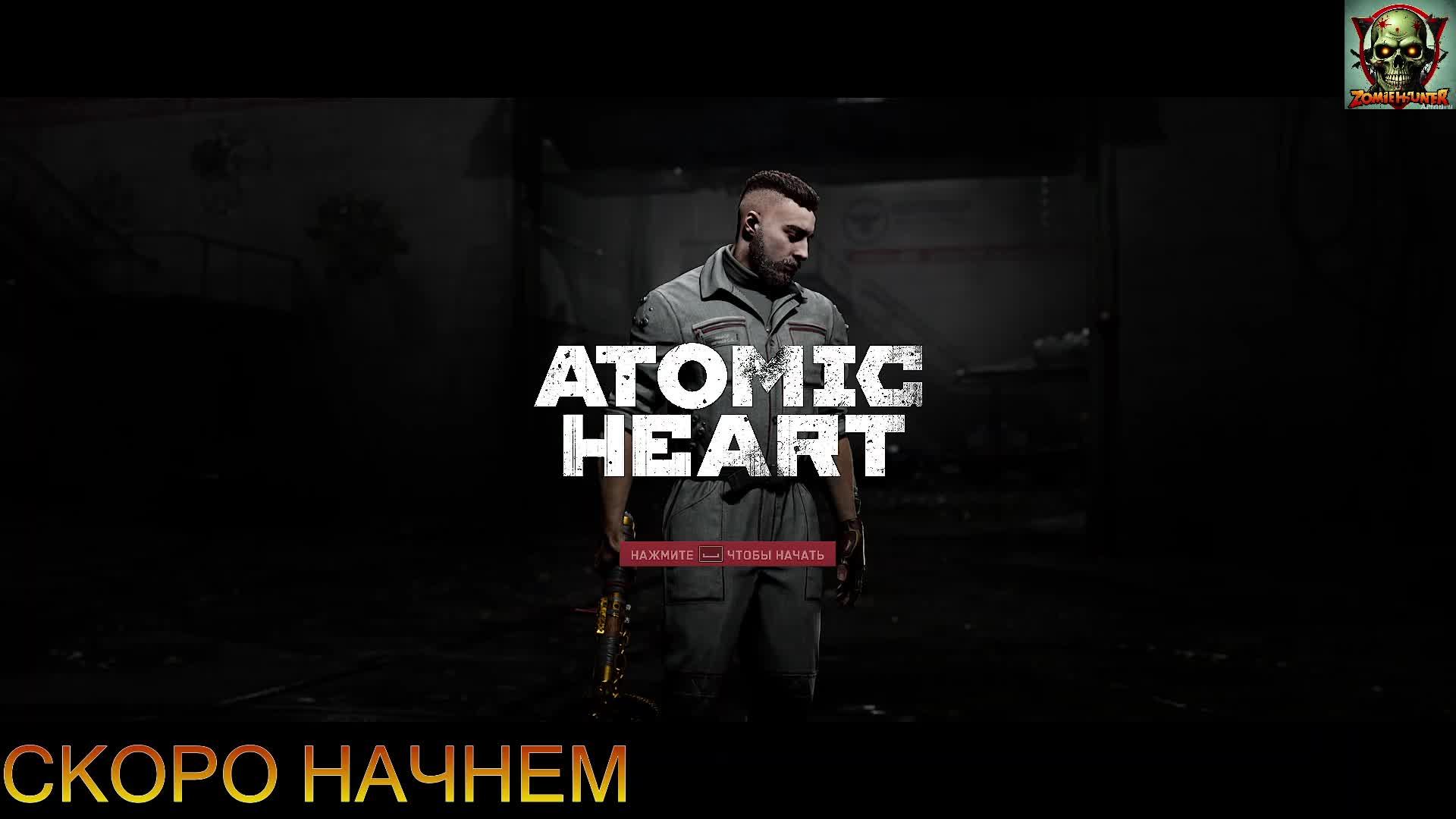 Atomic heart первое прохождение