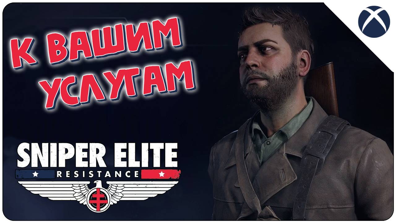 Курс на столкновение Часть 2 ➤ Sniper Elite: Resistance  ➤ Прохождение #8