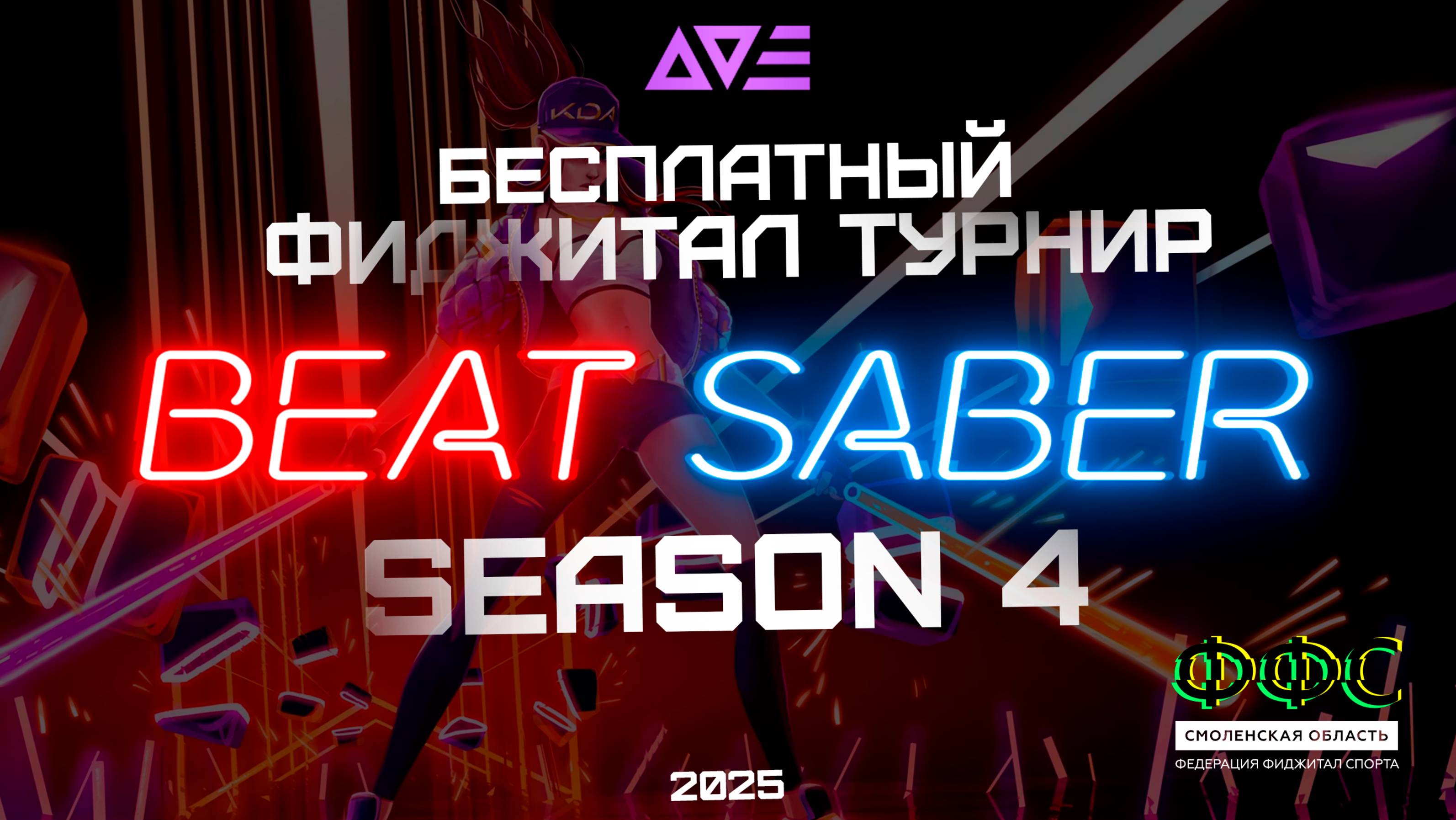 Фиджитал турнир по ритм-симулятору Beat Saber "SEASON 4" | AVE VR | Анонс
