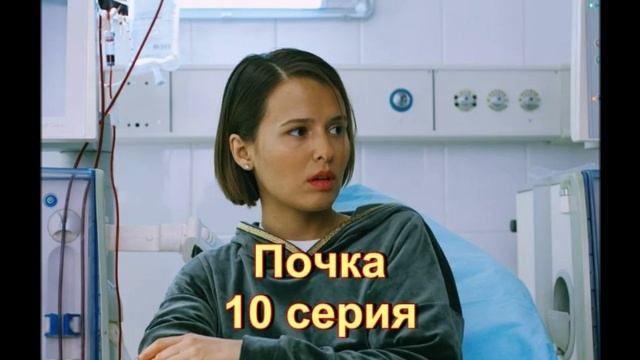 Обзор сериала "Почка" 10 серия