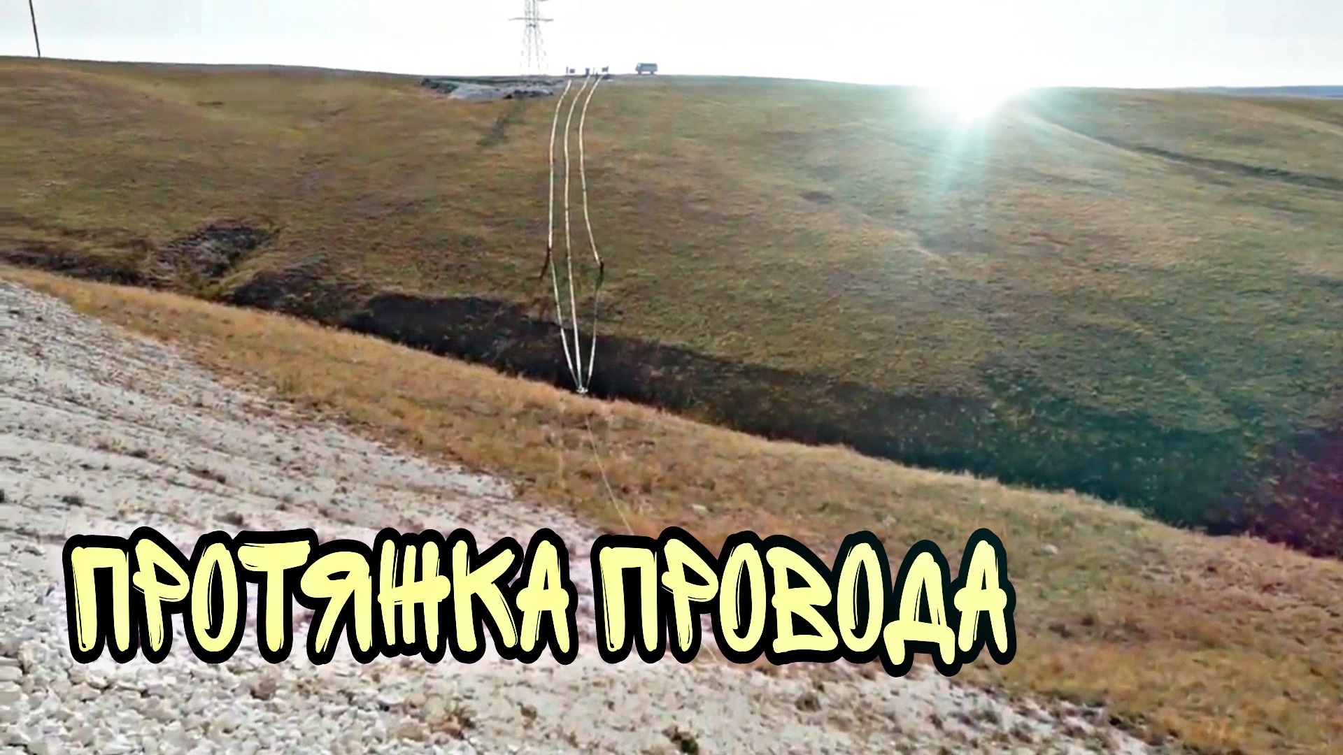 Протяжка провода (Видео 15)