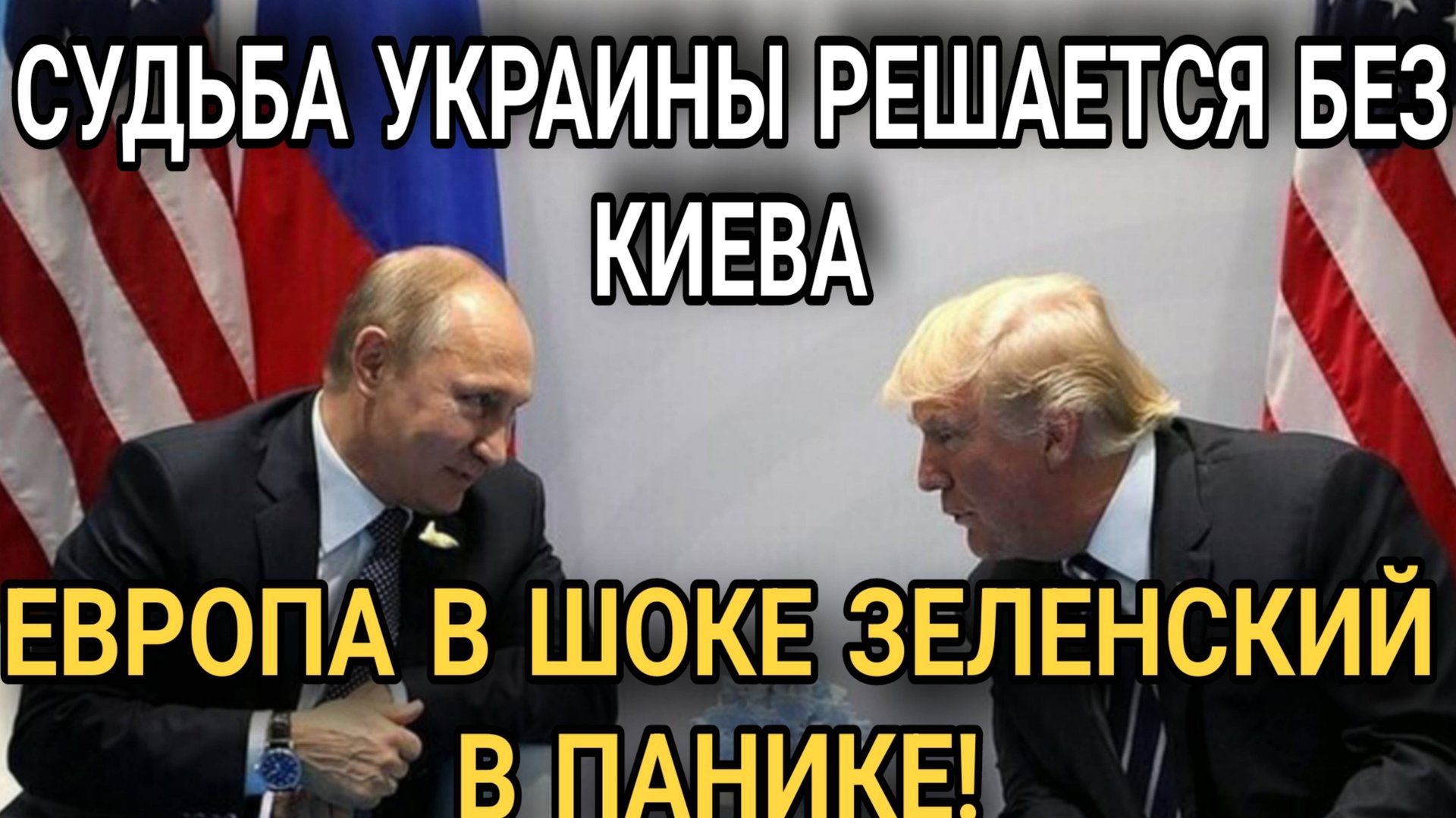 ⚡️Европа в ШОКЕ ЗЕЛЕНСКИЙ в ПАНИКЕ. УКРАИНУ ДЕЛЯТ БЕЗ КИЕВА!