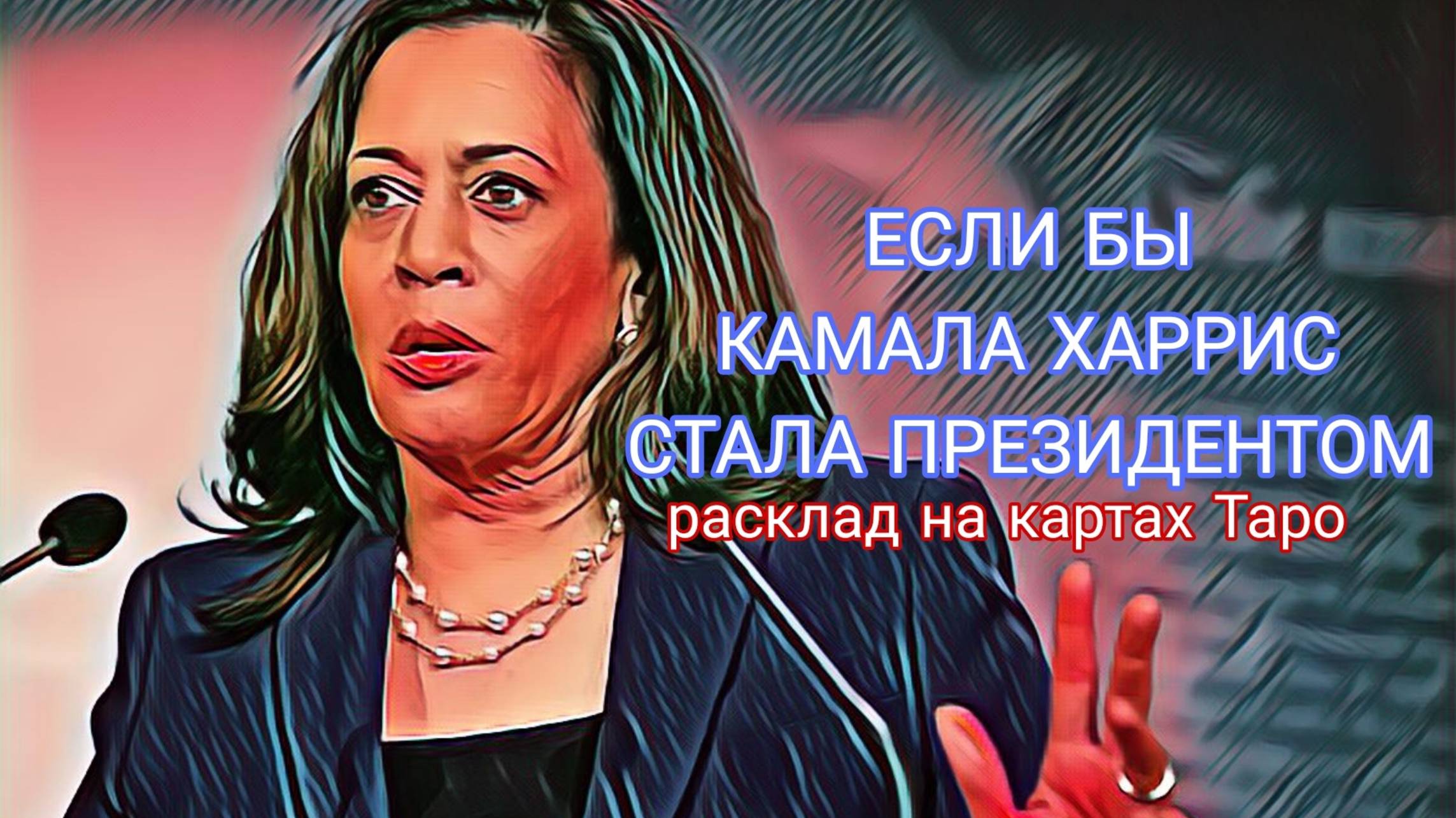 Если бы Камала Харрис стала президентом США. Альтернативная реальность.