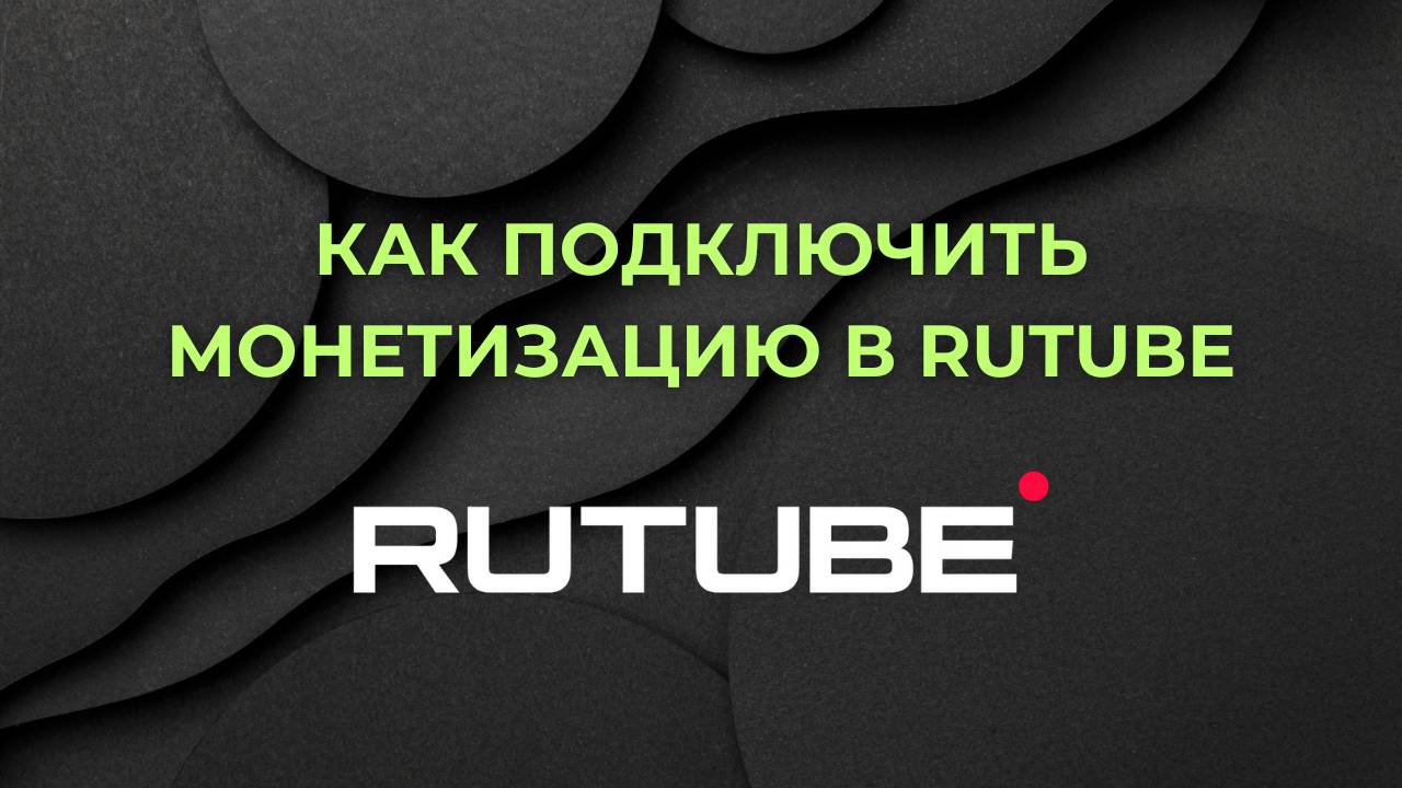 Как подключить монетизацию на Рутуб в 2025 году
