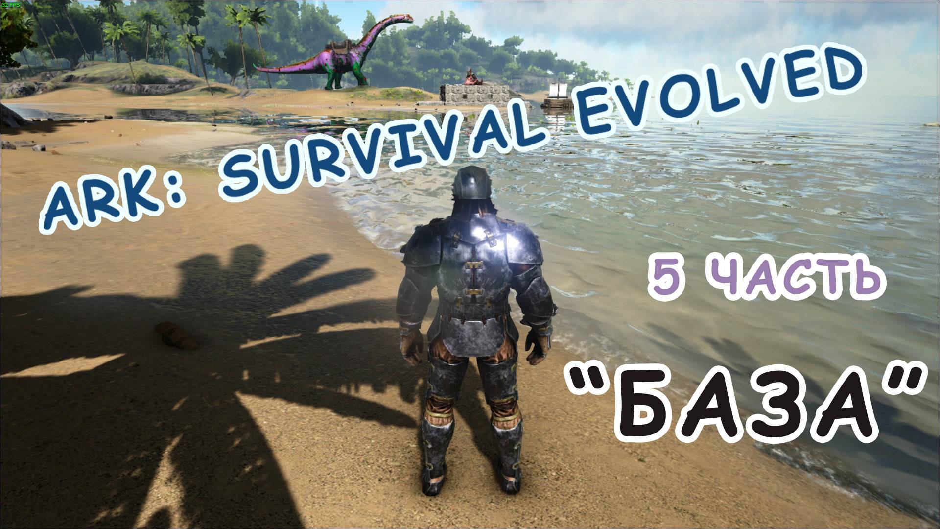 Продолжаем играть в ARK: Survival Evolved! Пятая часть. База!