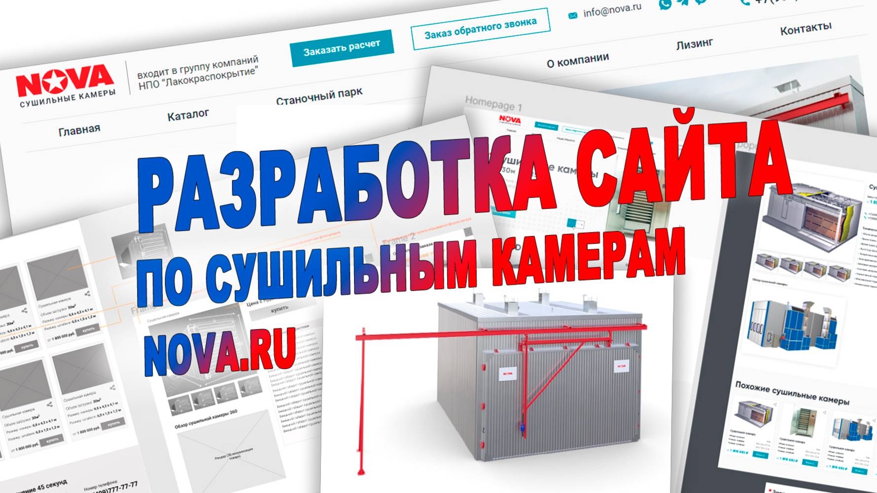 Создание b2b сайта по сушильным камерам для компании nova.ru - "ARIAL" (www.arial-it.ru)