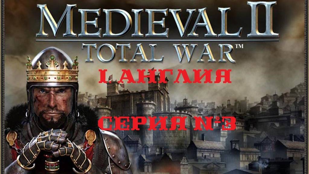 I. Medieval II Total War. Фракция Англия (Макс. сложность). III. Защита Эдинбурга.
