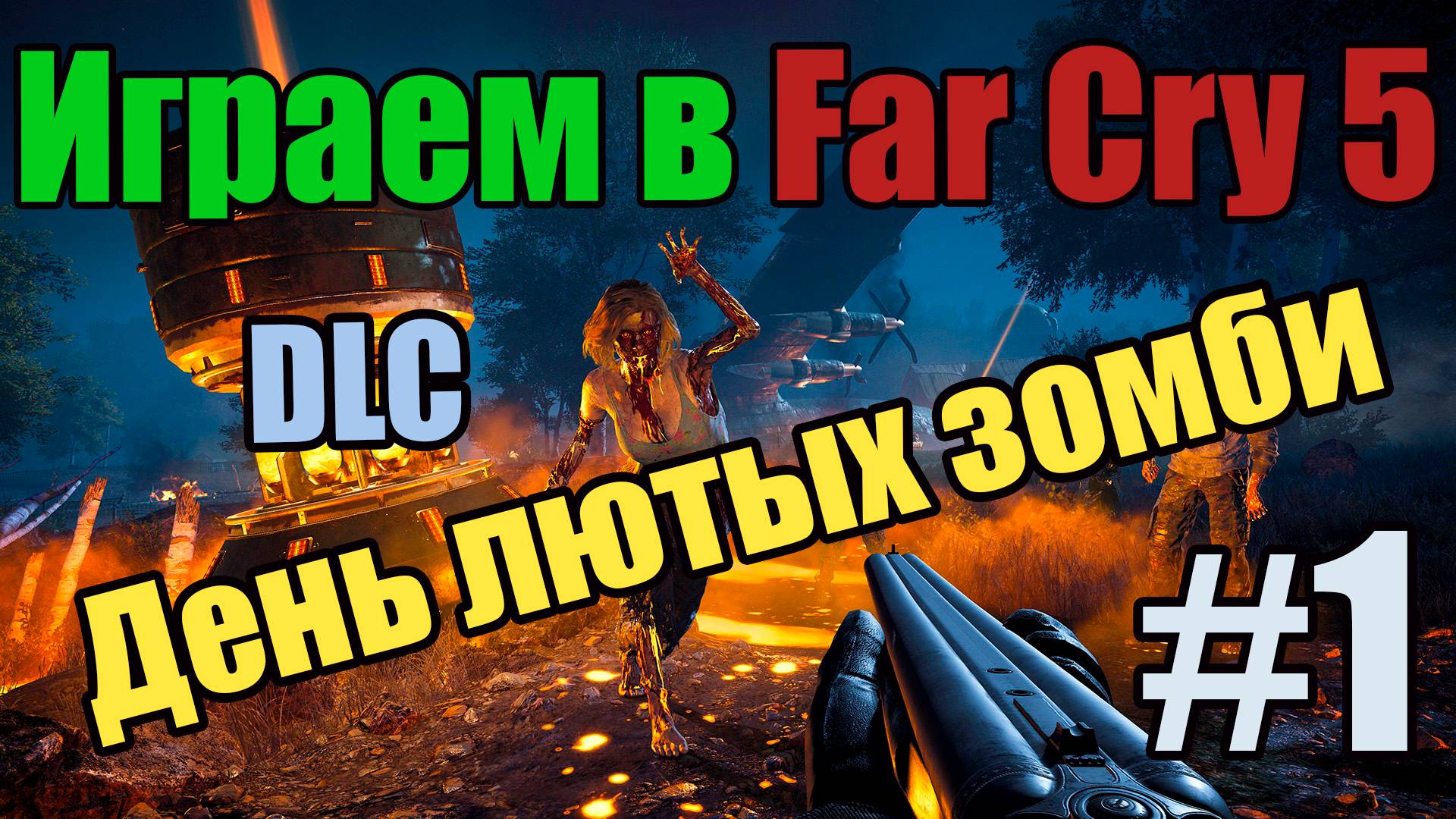 Прохождение Far Cry 5 DLC День лютых зомби.