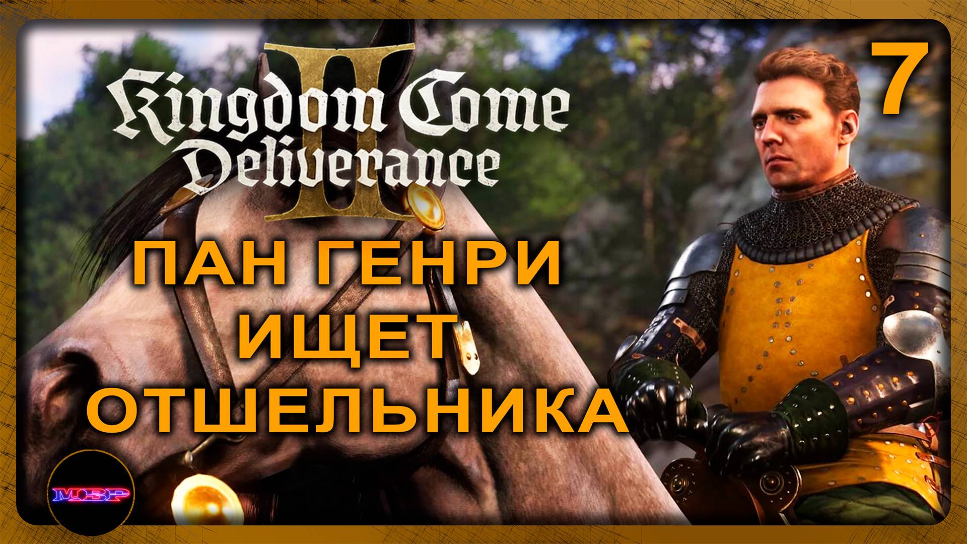 Kingdom Come: Deliverance II ➤ ПАН ГЕНРИ ИЩЕТ ОТШЕЛЬНИКА ➤ Прохождение 7
