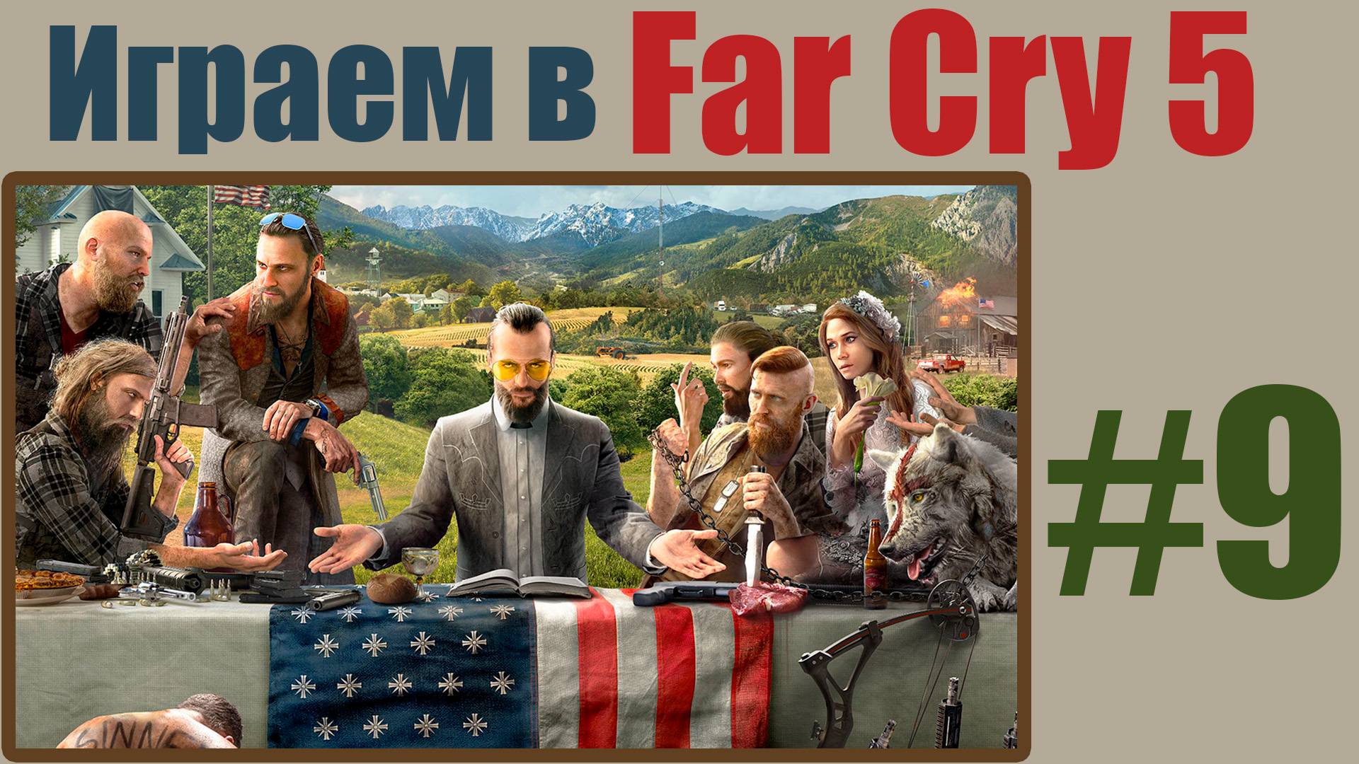 Прохождение Far Cry 5. Девятая часть.