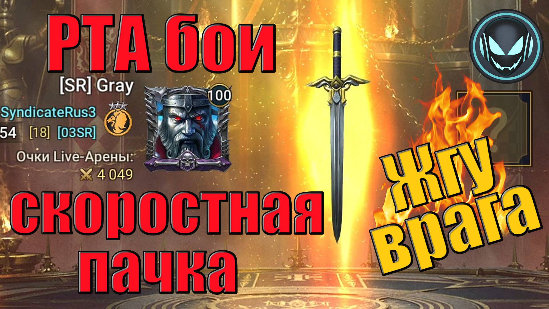 ⚔️Лайф арена и моя скоростная пачка. Залил, поджарил и убил | Gray plays | Raid SL
