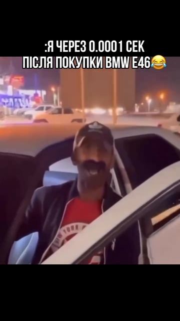 когда купил BMW 😂