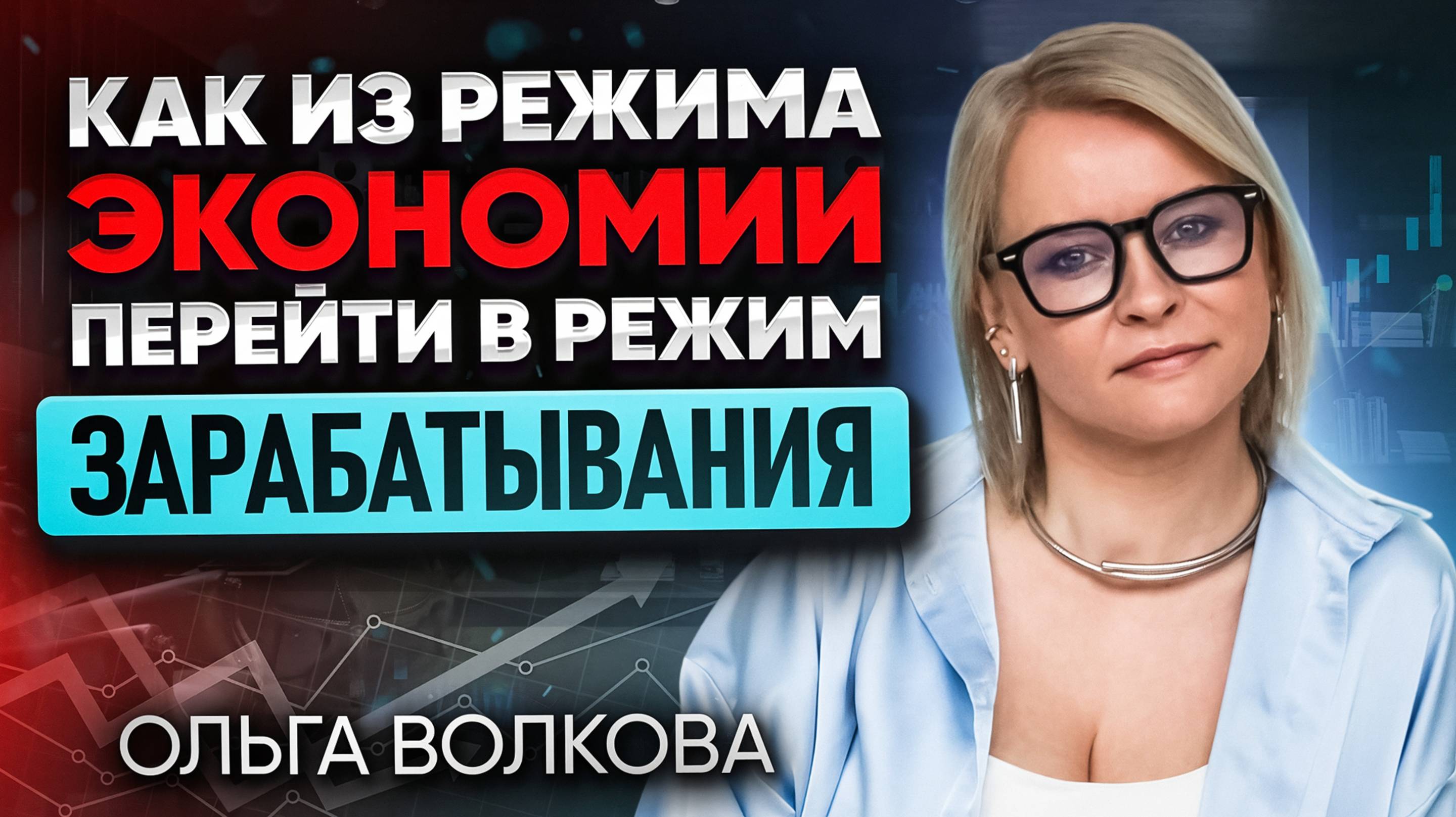 Как из режима экономии перейти в режим зарабатывания