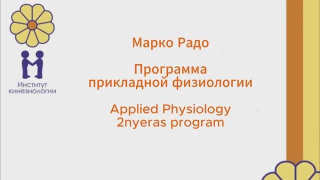 Марко Радо. Программа прикладной физиологии