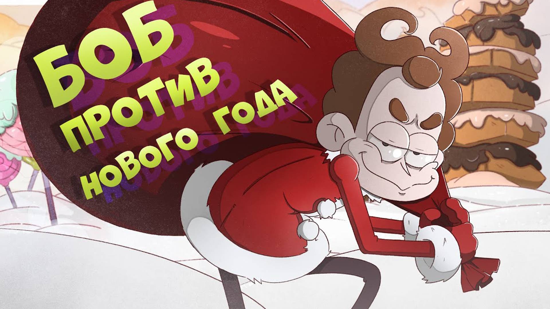 Боб на планете Рождества (эпизод 6, сезон 7)