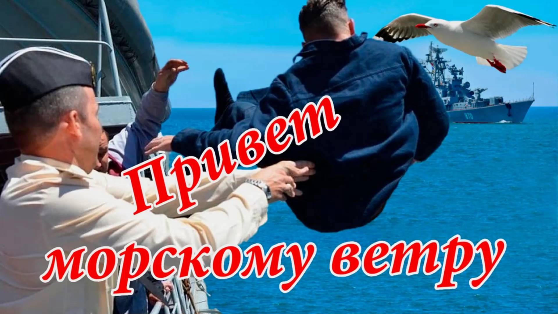 Привет морскому ветру