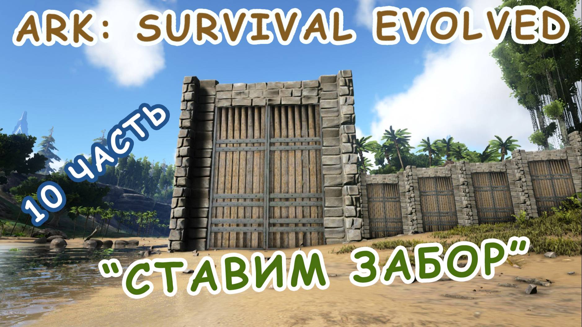 Играем в ARK: Survival Evolved. Десятая часть. "Ставим забор"!