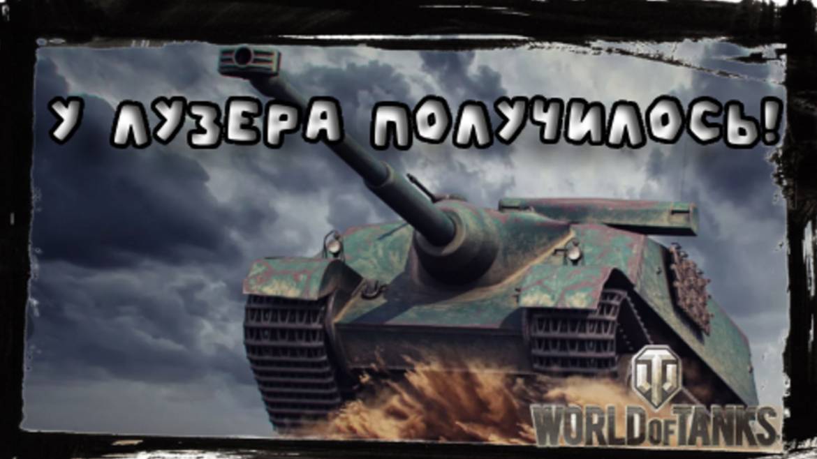 Худший танк WoT AMX 50 Foch 155 выручил команду