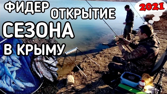 Ловля плотвы на фидер. Белогорское водохранилище рыбалка.