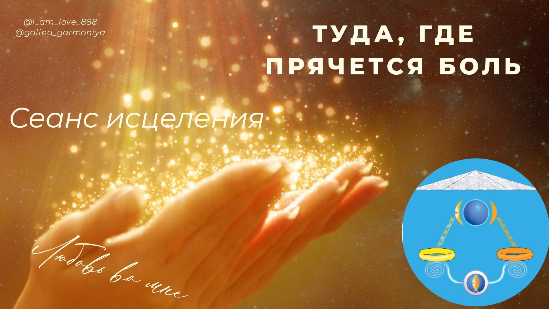 Сеанс исцеления боли