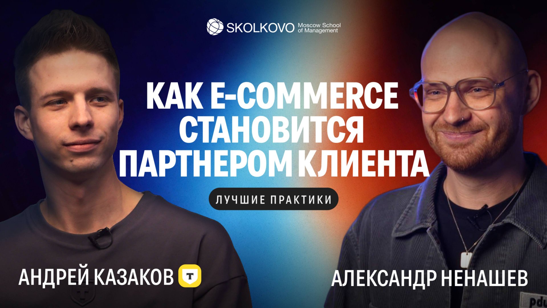 Клиентский опыт. E-commerce: как Т-банк изучил потребности бизнеса и помог построить новые процессы