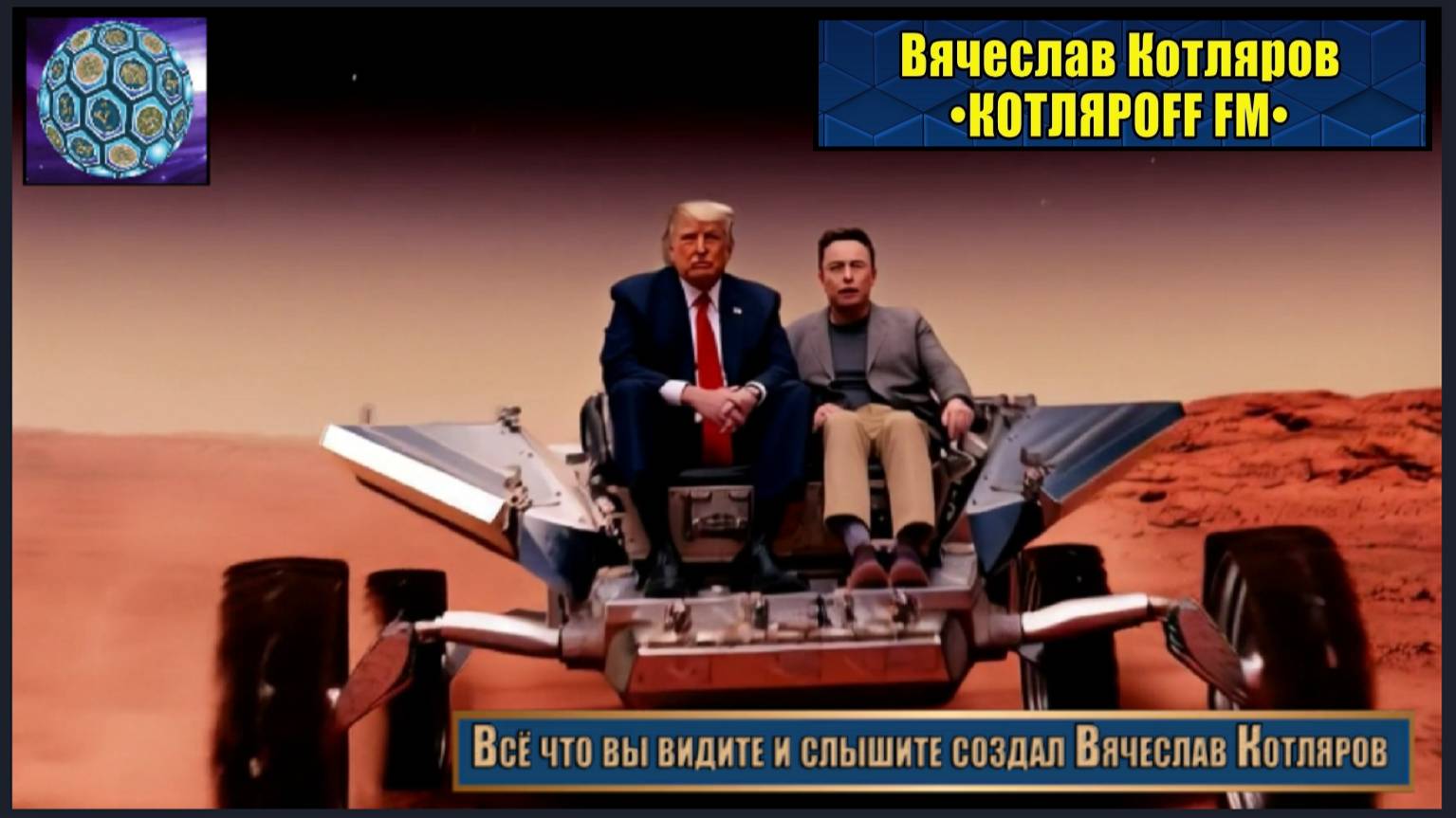 Ананасы на Марсе. Автор песни и видео клипа. Вячеслав Котляров.