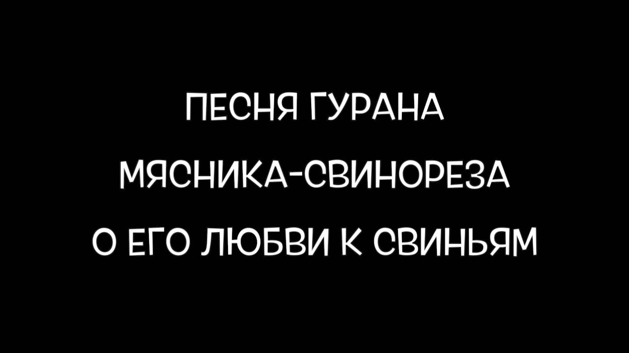 Весёлый гуран и свиньи.