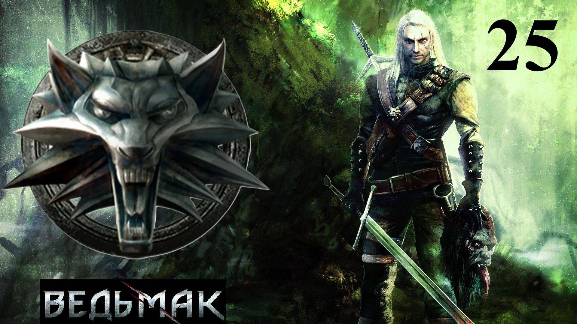 Ловушка ☠️ Ведьмак 🏇 25