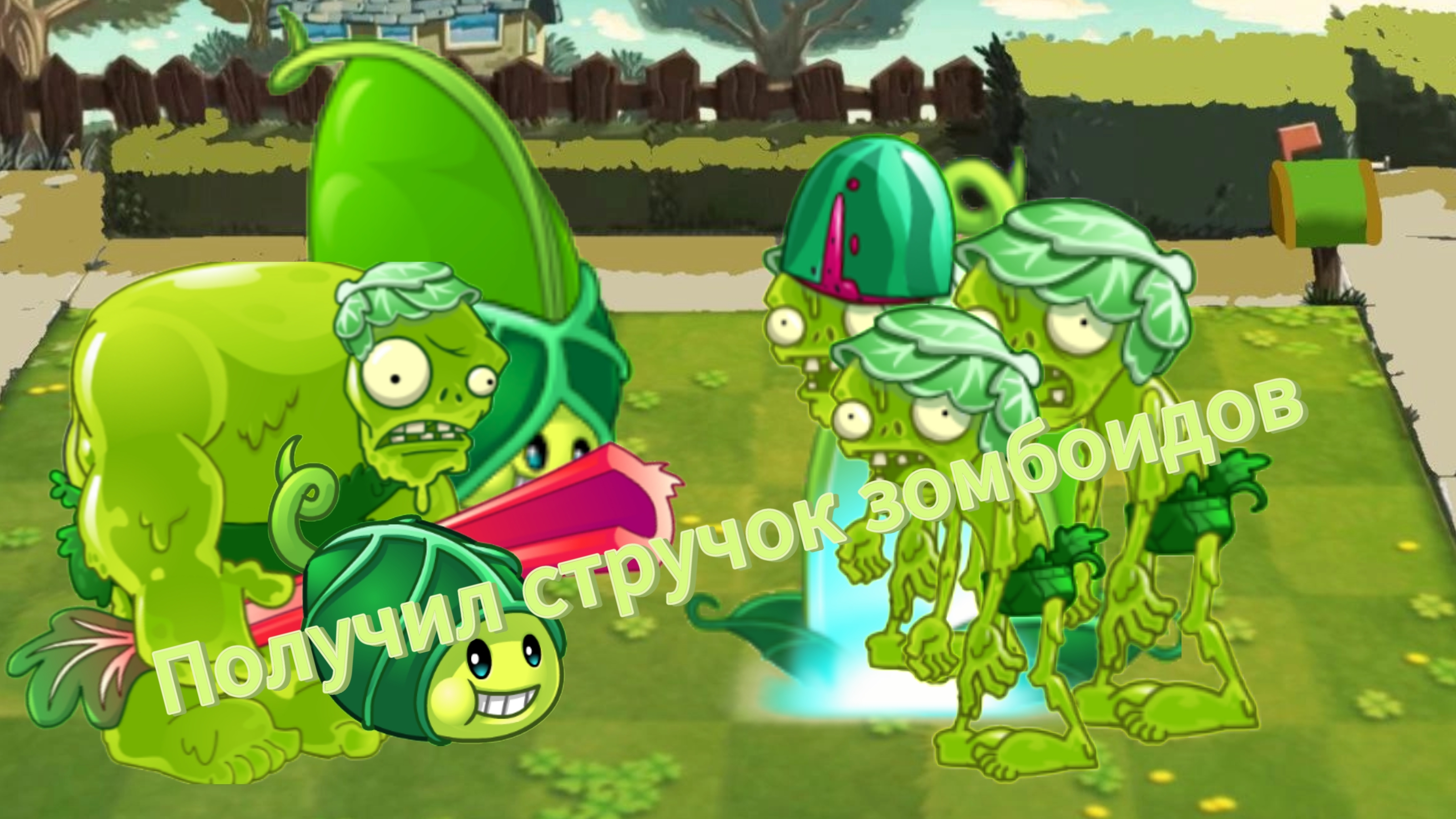 Получил стручок зомбоидов