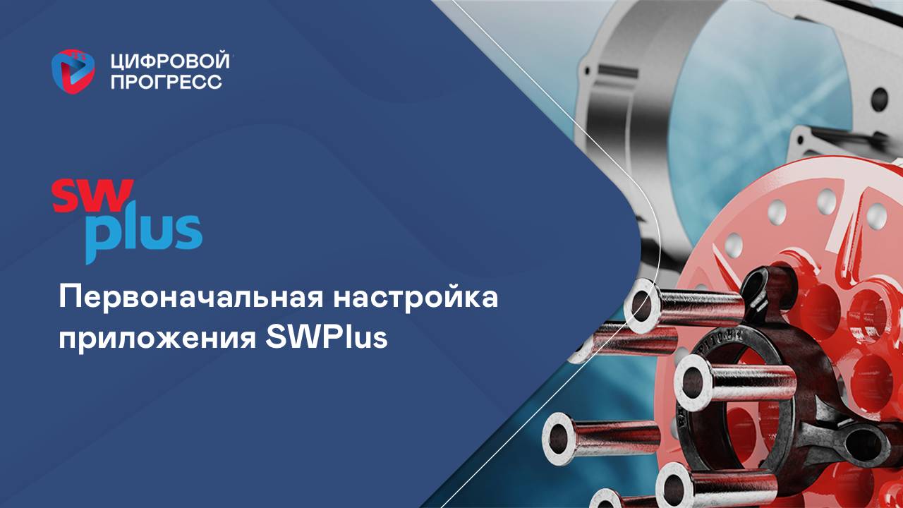 Первоначальная настройка нового SWPlus