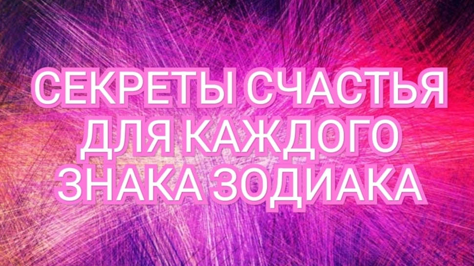 🔴🟠🟡ЛЕВ🔴🟠🟡ДЕВА🔴🟠🟡🌍СЕКРЕТЫ СЧАСТЬЯ🌍✅️✅️✅️