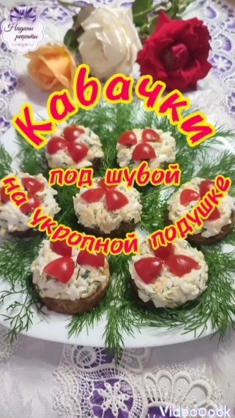 Кабачки под шубой